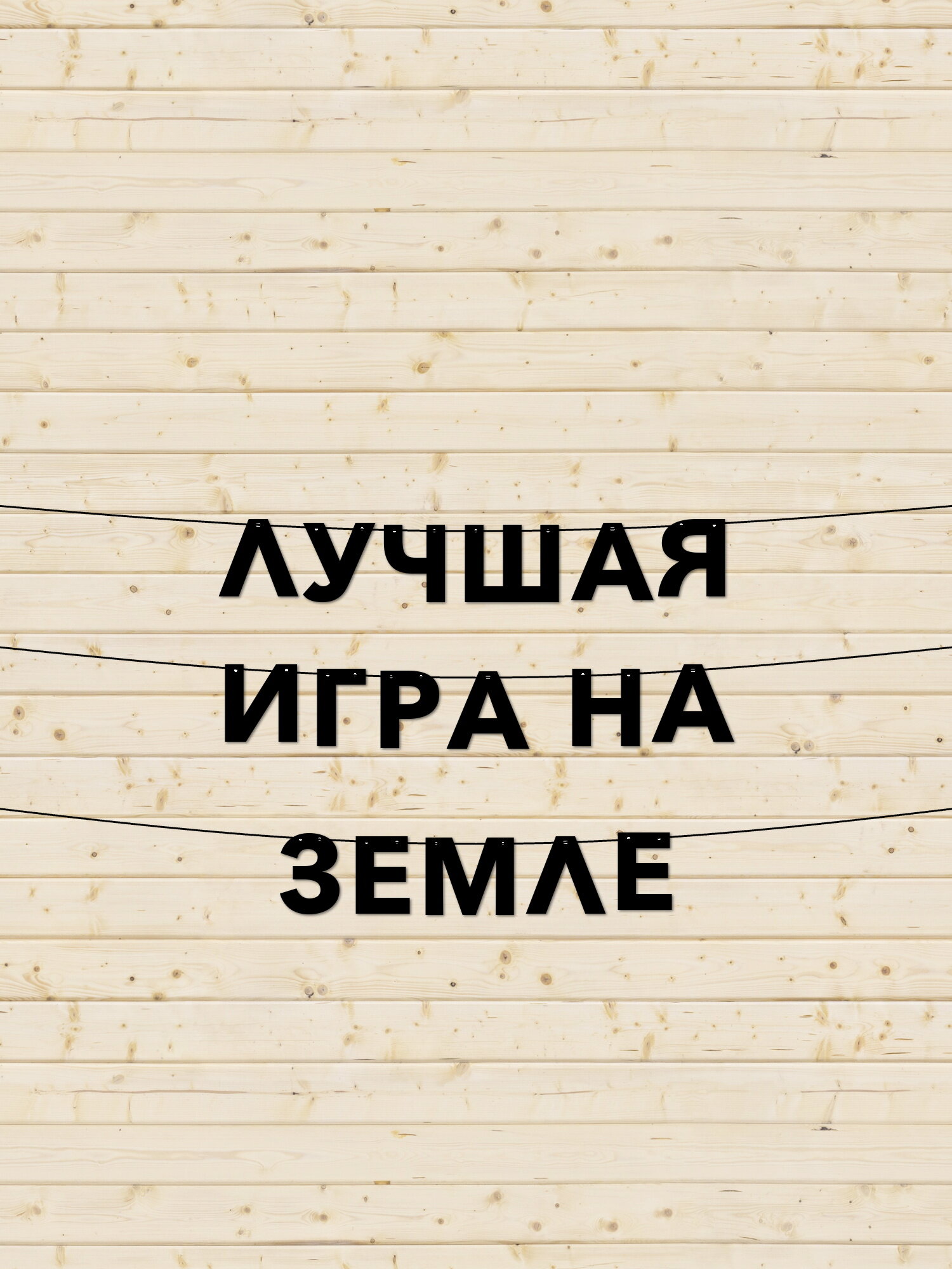 Буквенная гирлянда 'Лучшая игра на земле' - Декоративная растяжка для праздников, высота букв 10 см, толщина букв 1 мм, декор для фотосессий