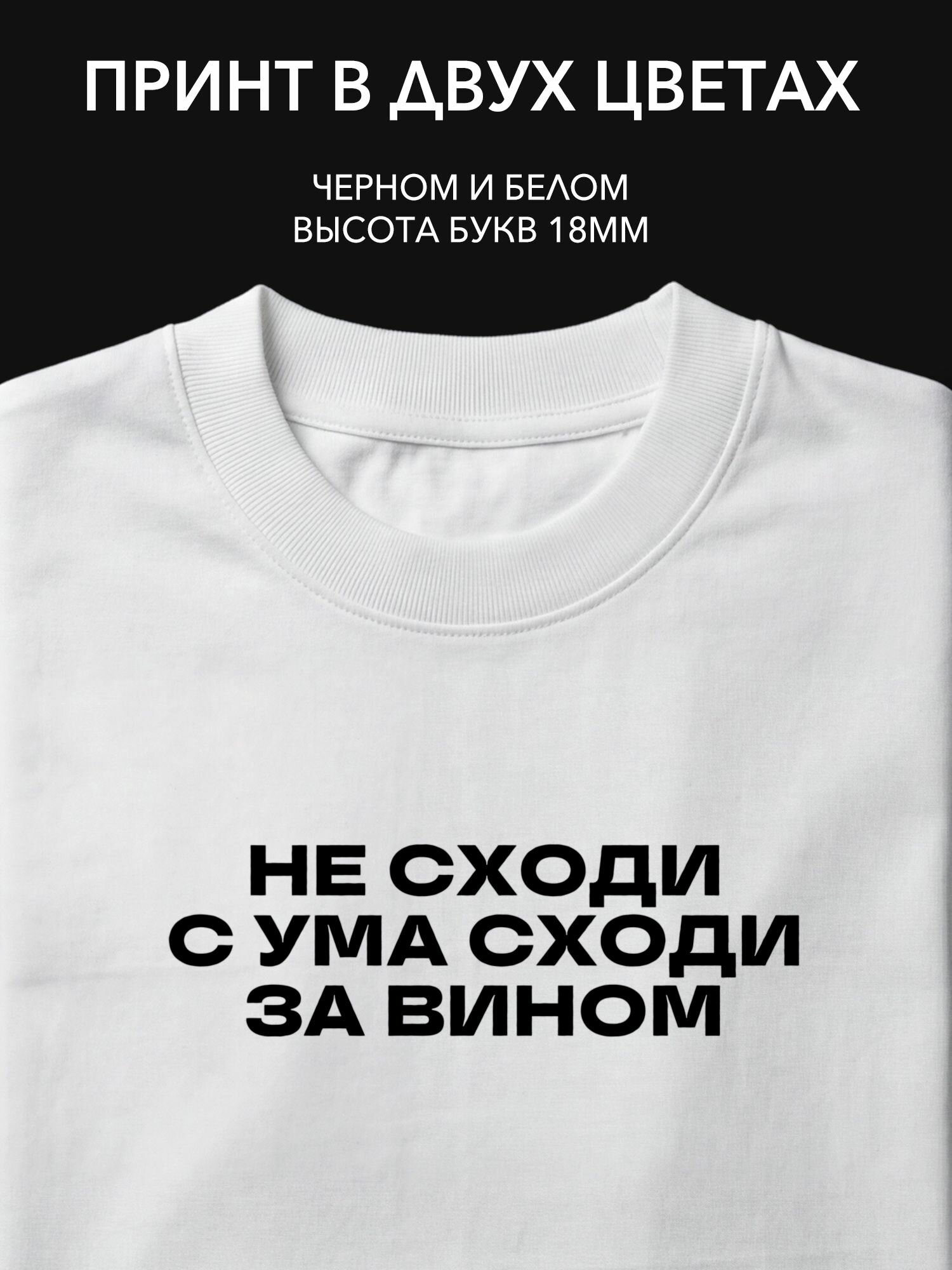 Термопринт "Не сходи с ума Сходи за вином" для футболки, худи и свитшота - стильный акцент в повседневной одежде