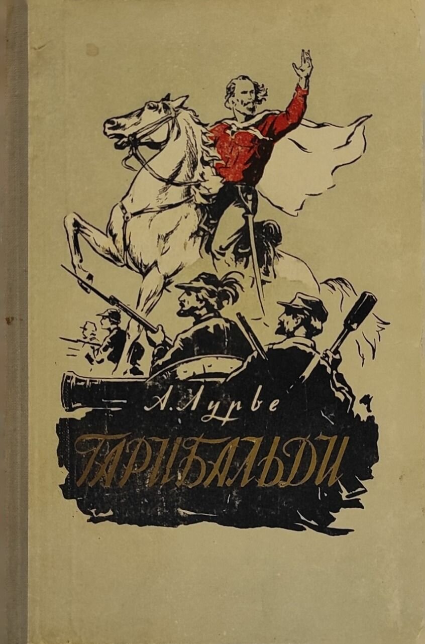 Гарибальди. Лурье Абрам Яковлевич. Молодая гвардия. 1957. Твердый переплет. 288 стр