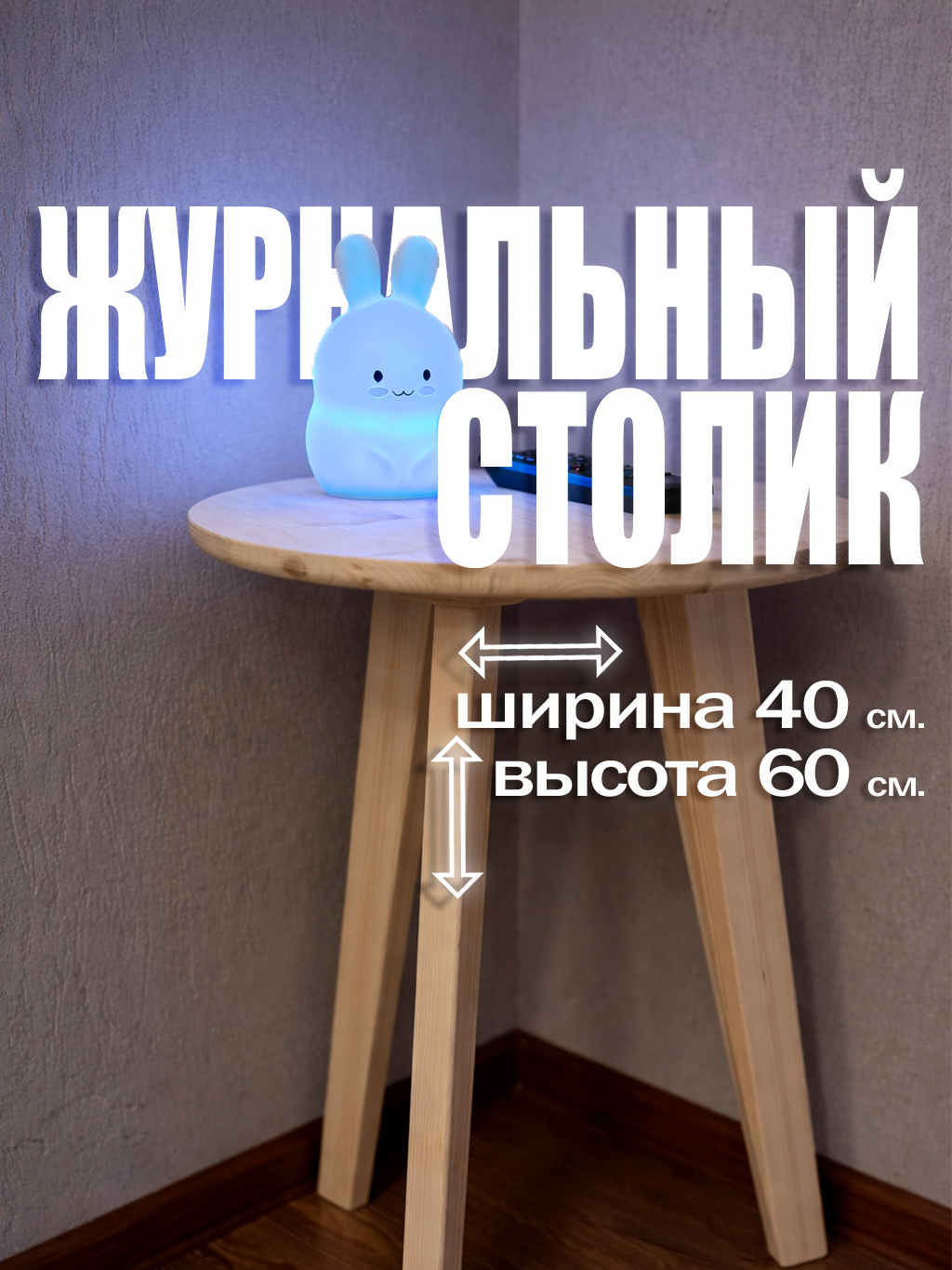 Столик журнальный натуральное дерево ручной работы