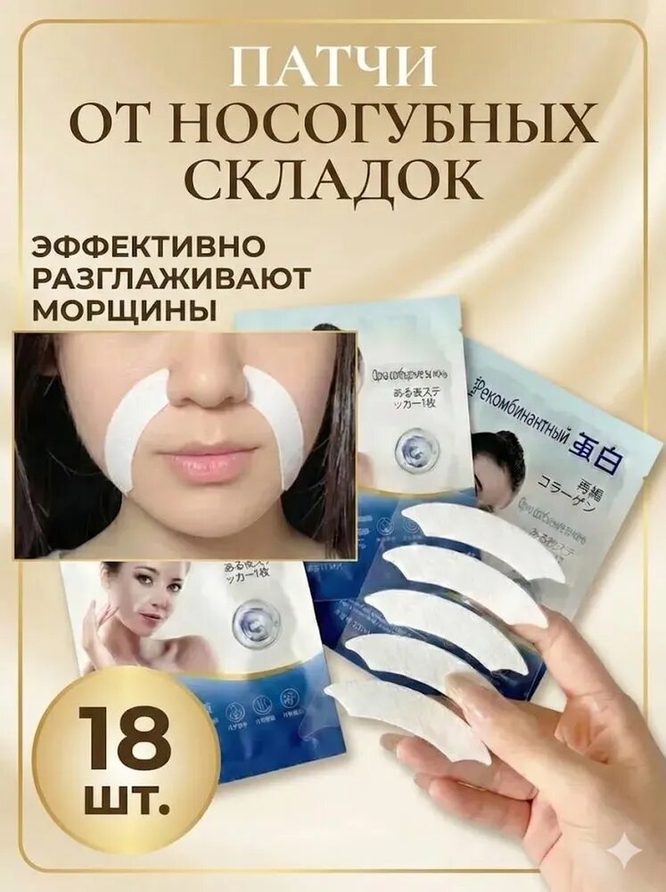 Эксклюзивные патчи с рекомбинантным коллагеном для подтяжки кожи, устранения носогубных складок и морщин в периоральной зоне