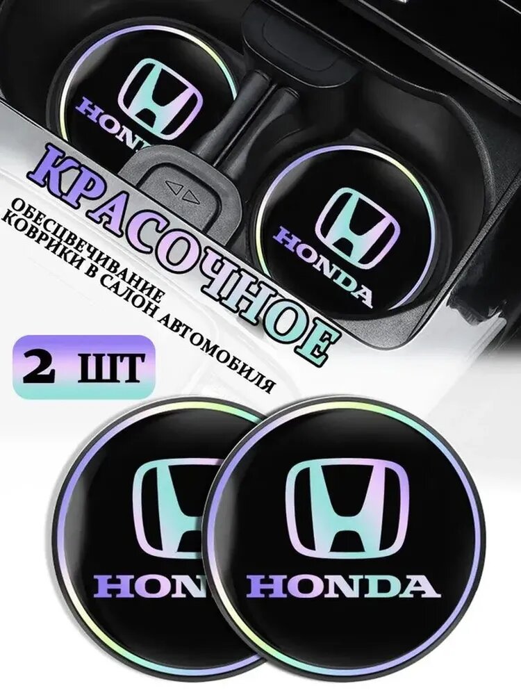 Коврики в Подстаканник в салон автомобиля Хонда/Honda, ударопрочный Нескользящий, 2 шт