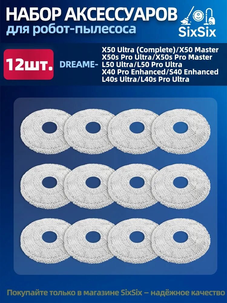Моющие тряпки для Dreame X50 Ultra / X50 Master / L40s Pro Ultra комплект расходников для робота-пылесоса.
