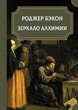 Зеркало алхимии