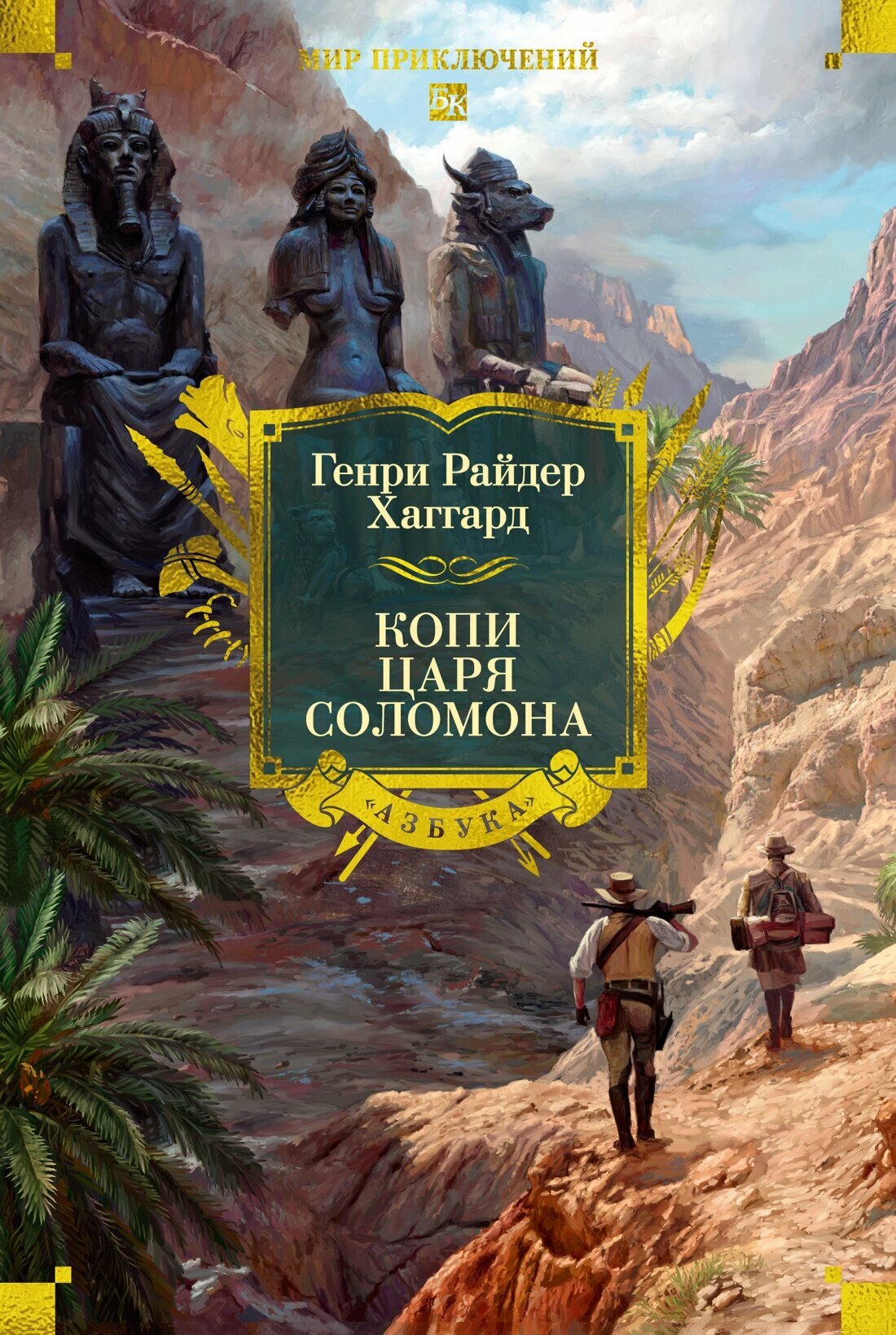 Книга "Копи царя Соломона", автор Хаггард Г. Р, издательство Азбука