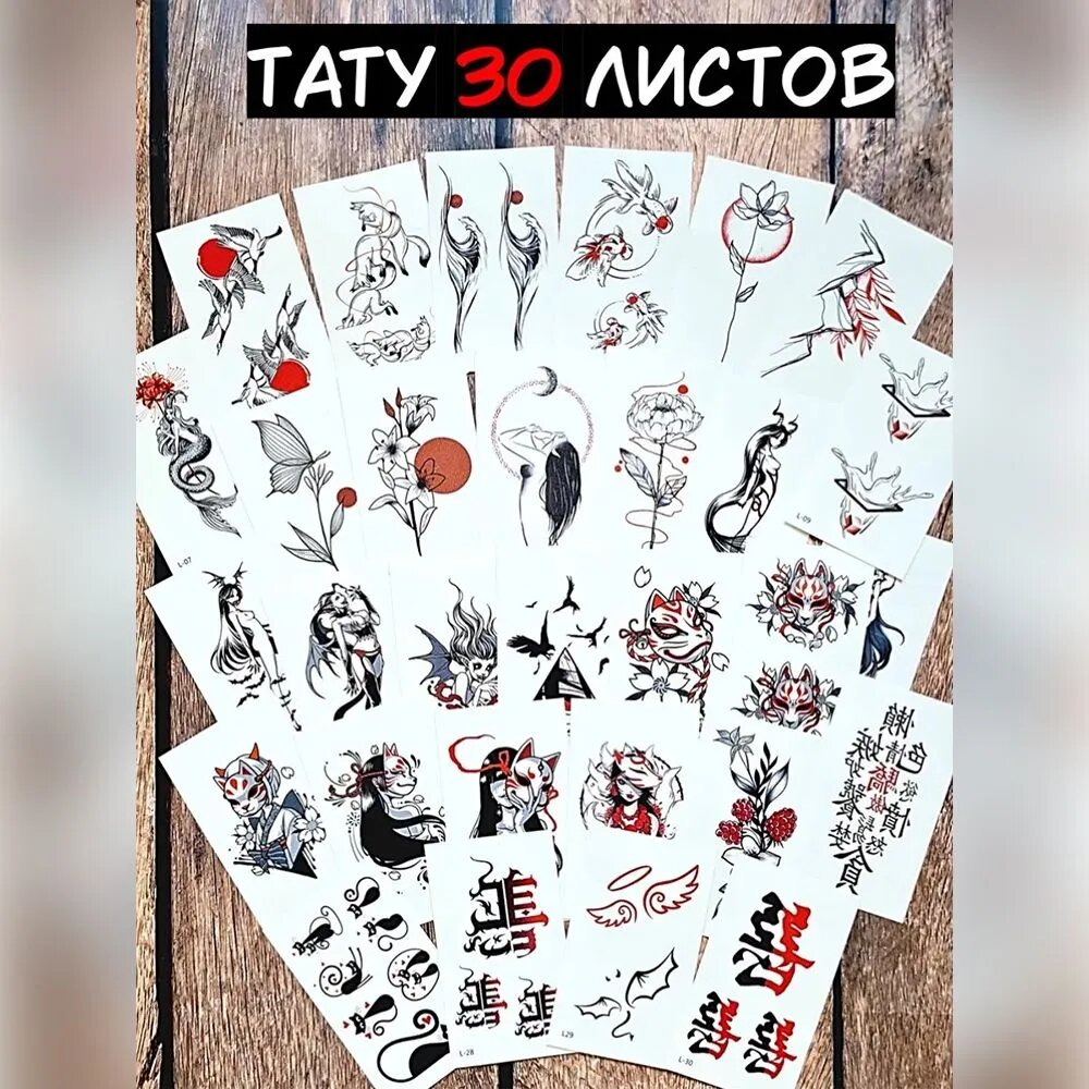 Татуировки переводные временные для взрослых и подростков 30 листов