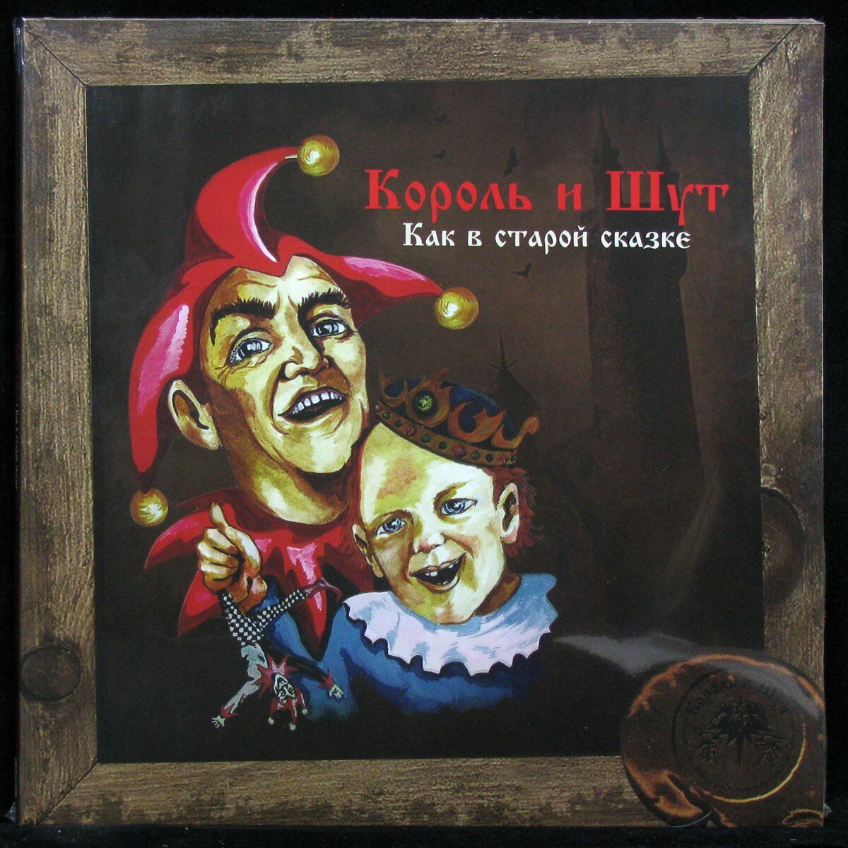 Виниловая пластинка United Music Group Король И Шут – Как В Старой Сказке (+ постер)