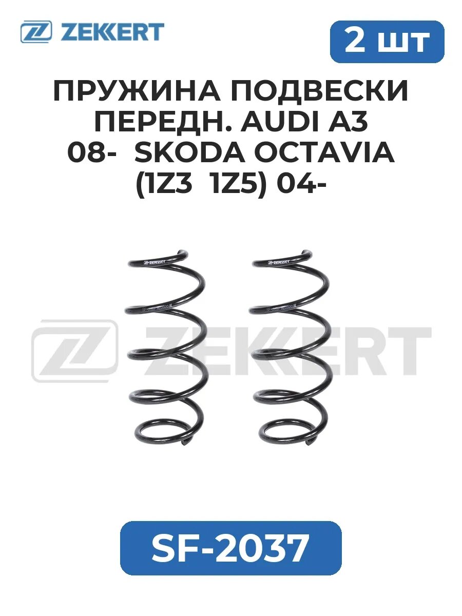 Пружины подвески передн. Audi A3 08- Skoda Octavia (1Z3.