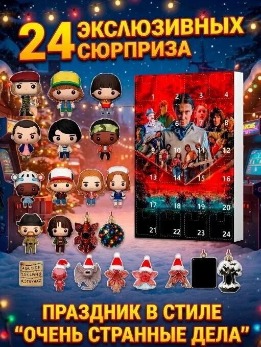 Адвент календарь 2024 Очень странные дела 24 сюрприза игрушки фигурки украшения на елку подарок детям