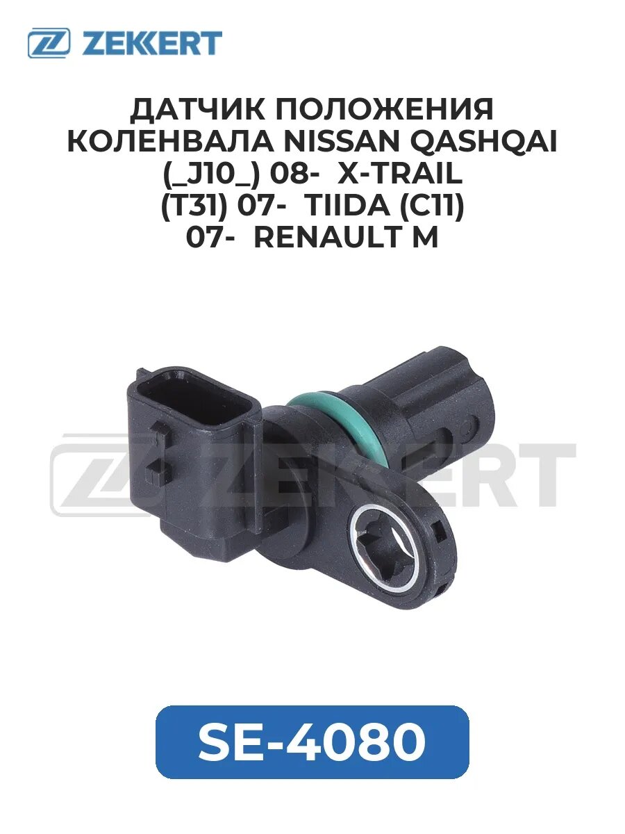 Датчик полож. коленвала Nissan Qashqai (_J10_) 08- X-Tra.