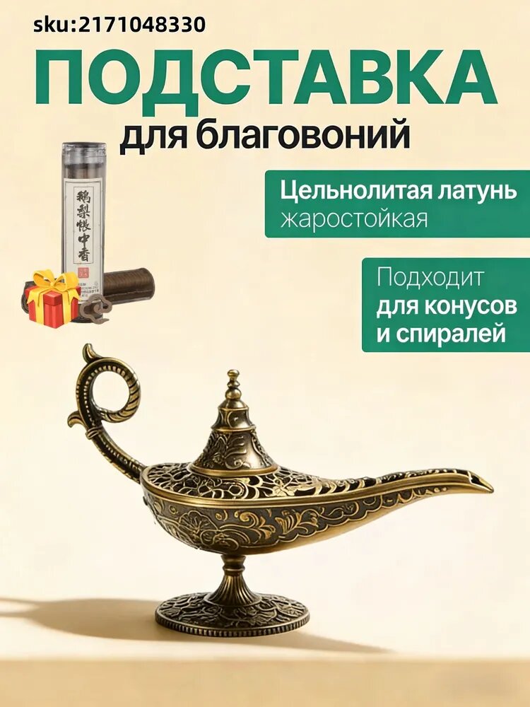 Подставка для благовоний "Волшебная лампа Аладдина" - Металлическая подставка с аромапалочками в подарок