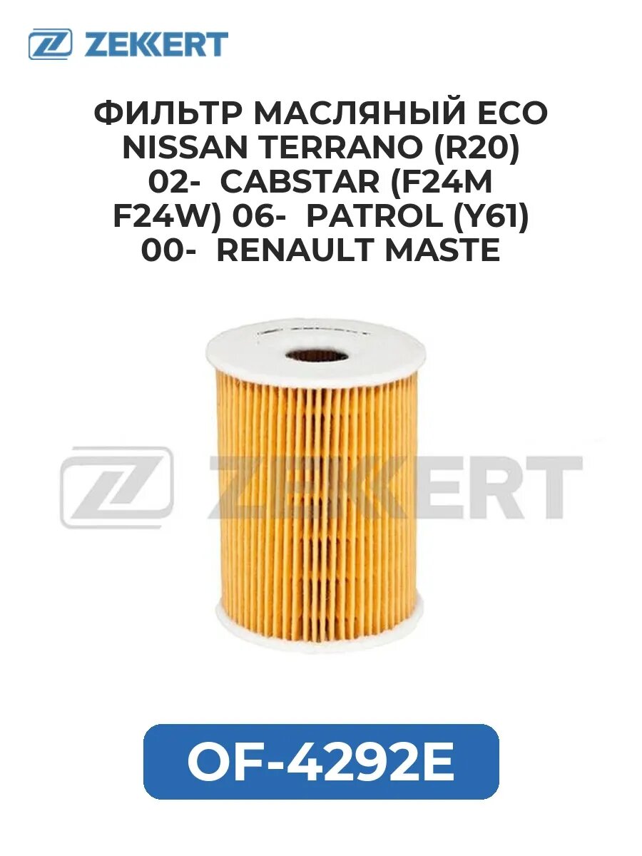 Фильтр масл. Eco Nissan Terrano (R20) 02- Cabstar (F24M .