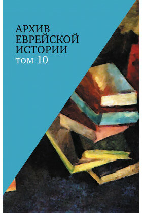 Архив еврейской истории т10