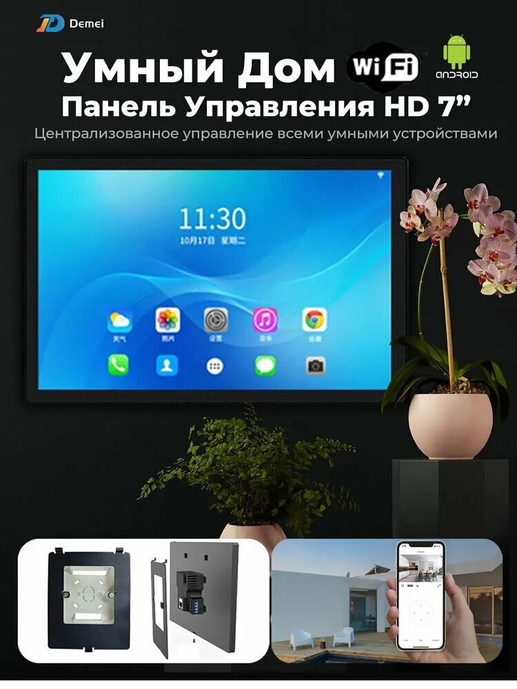 Demei Умный Дом Планшет, 7" HD Дисплей, 8GB Памяти, Android 10, Настенный Монтаж, Управление Светом и Безопасностью, Голосовая интеграция