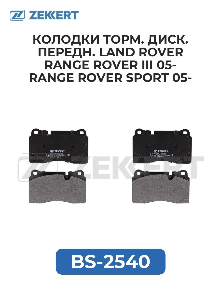 Колодки торм. диск. передн. Land Rover Range Rover III 05.