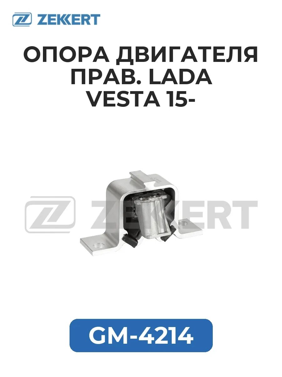 Опора двигателя прав. Lada Vesta 15-