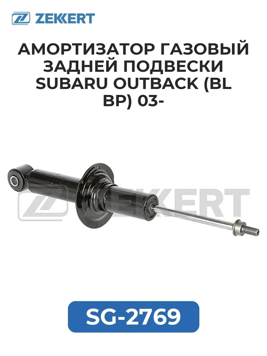 Амортизатор газ зад. Subaru Outback (BL BP) 03-