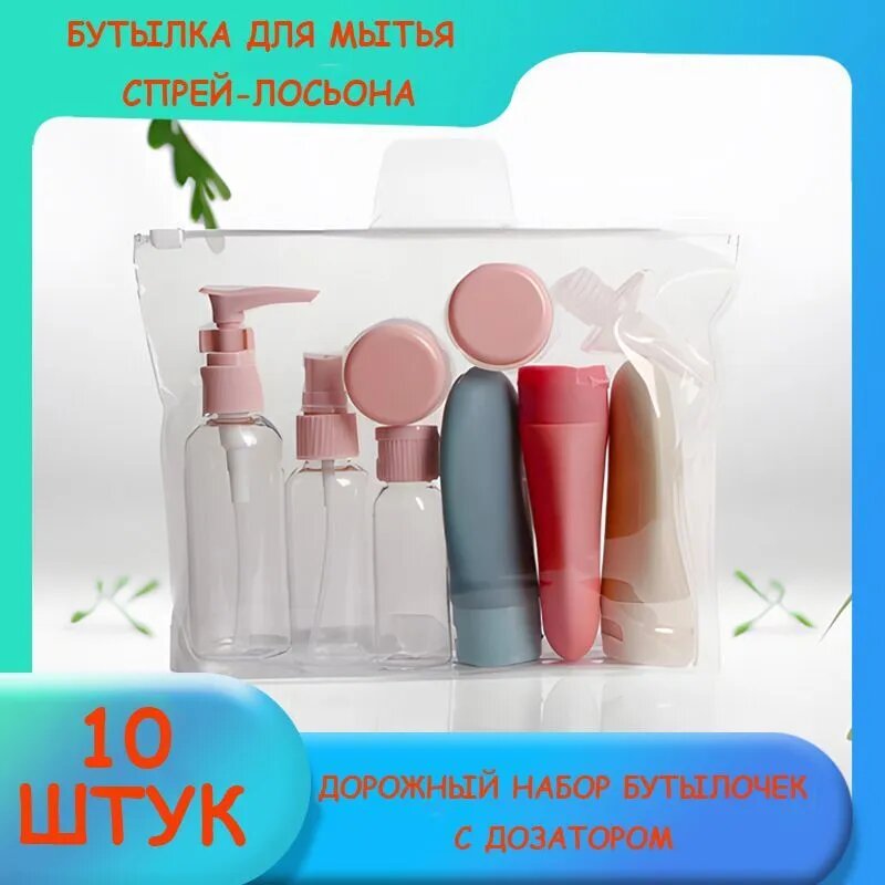 10 штук Дорожный набор бутылок с дозатором Бутылки для спреевБутылки для лосьона