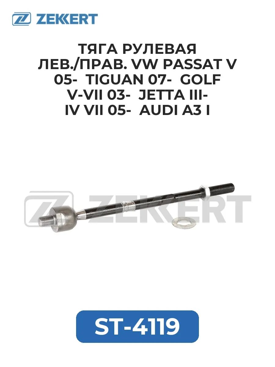 Тяга рулев лев./прав. VW Passat V 05- Tiguan 07- Golf V.