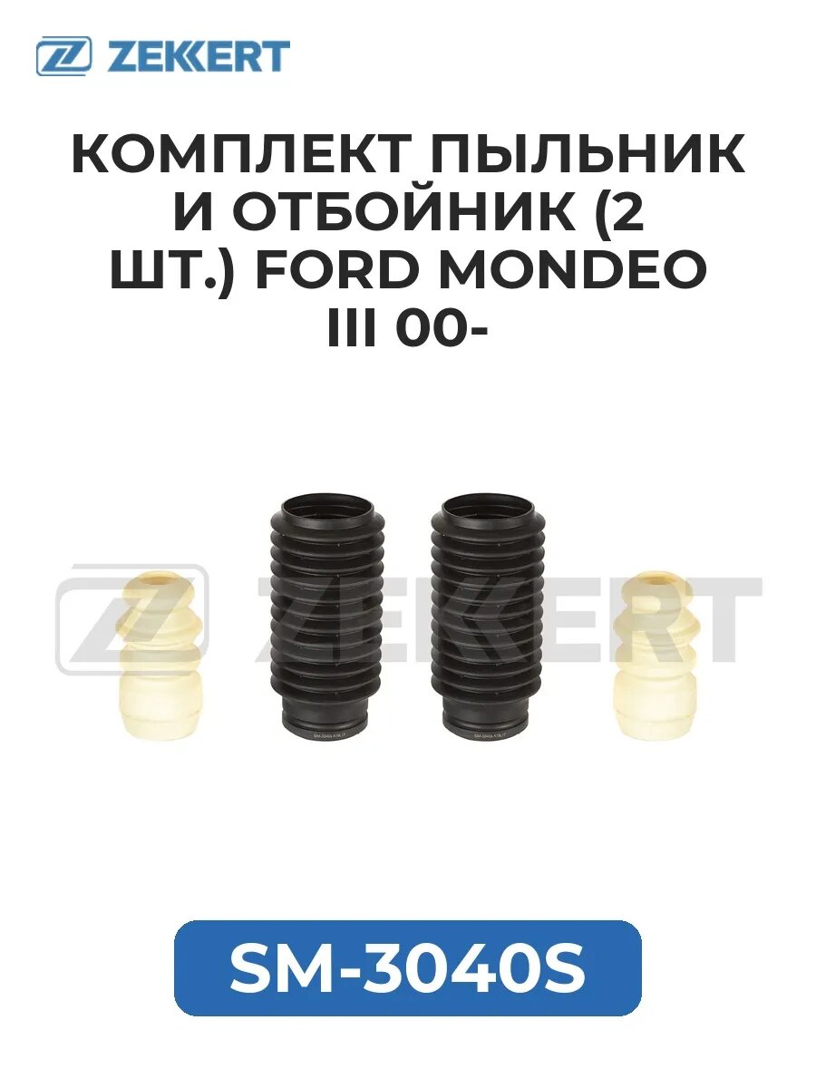 Комплект пыльник и отбойник (2 шт.) Ford Mondeo III 00-