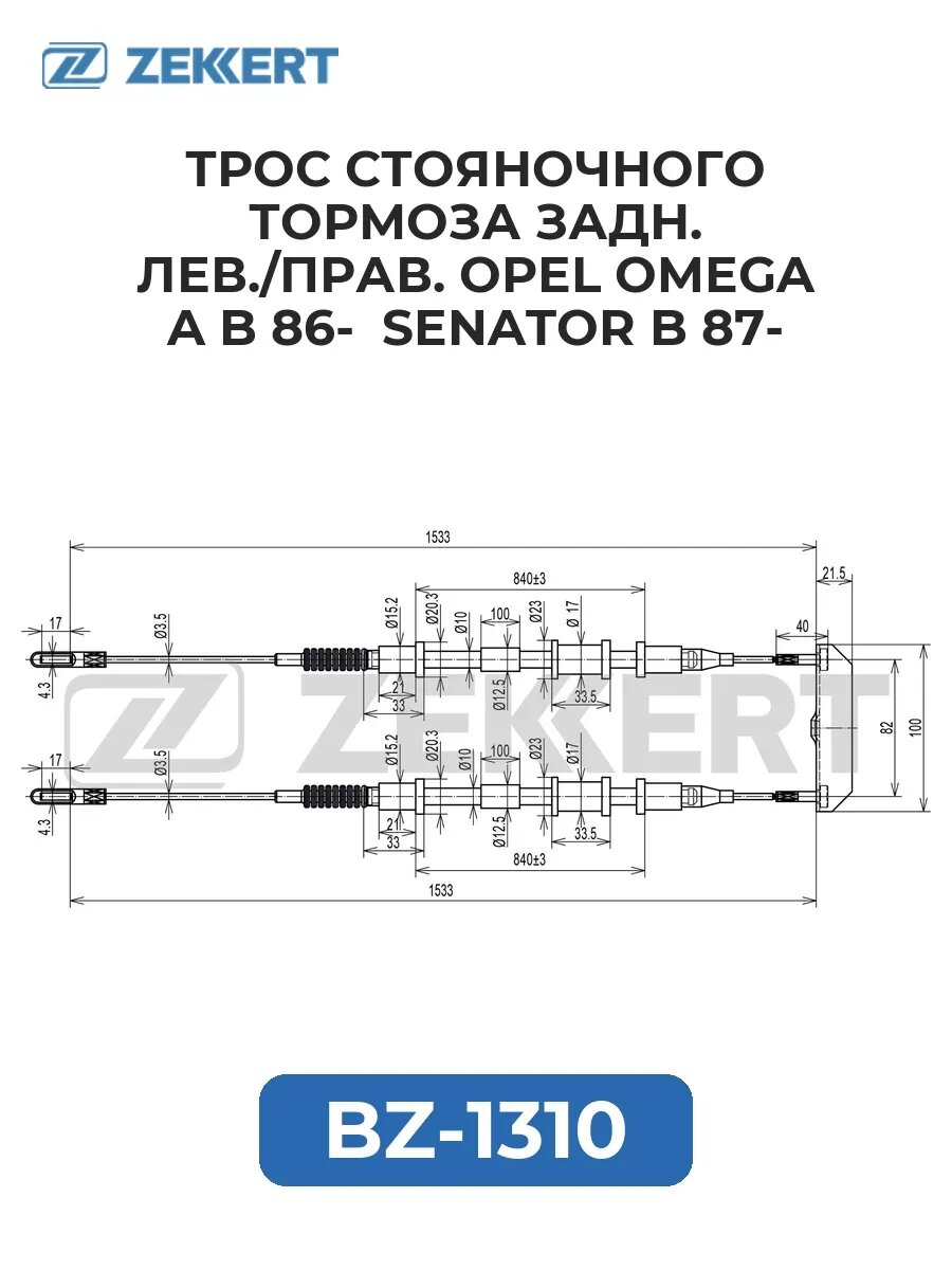 Трос стоян. торм. задн. лев./прав. Opel Omega A B 86- S.