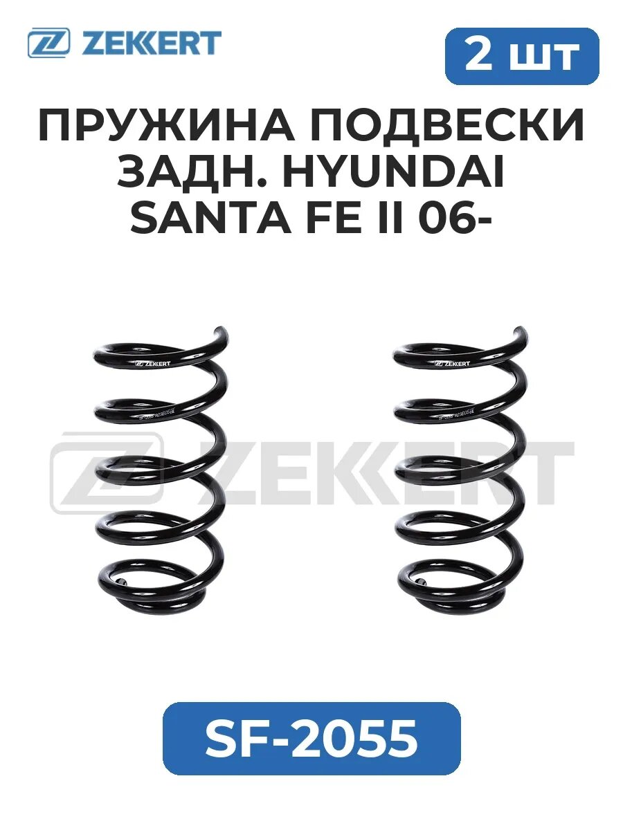 Пружины подвески задн. Hyundai Santa Fe II 06-