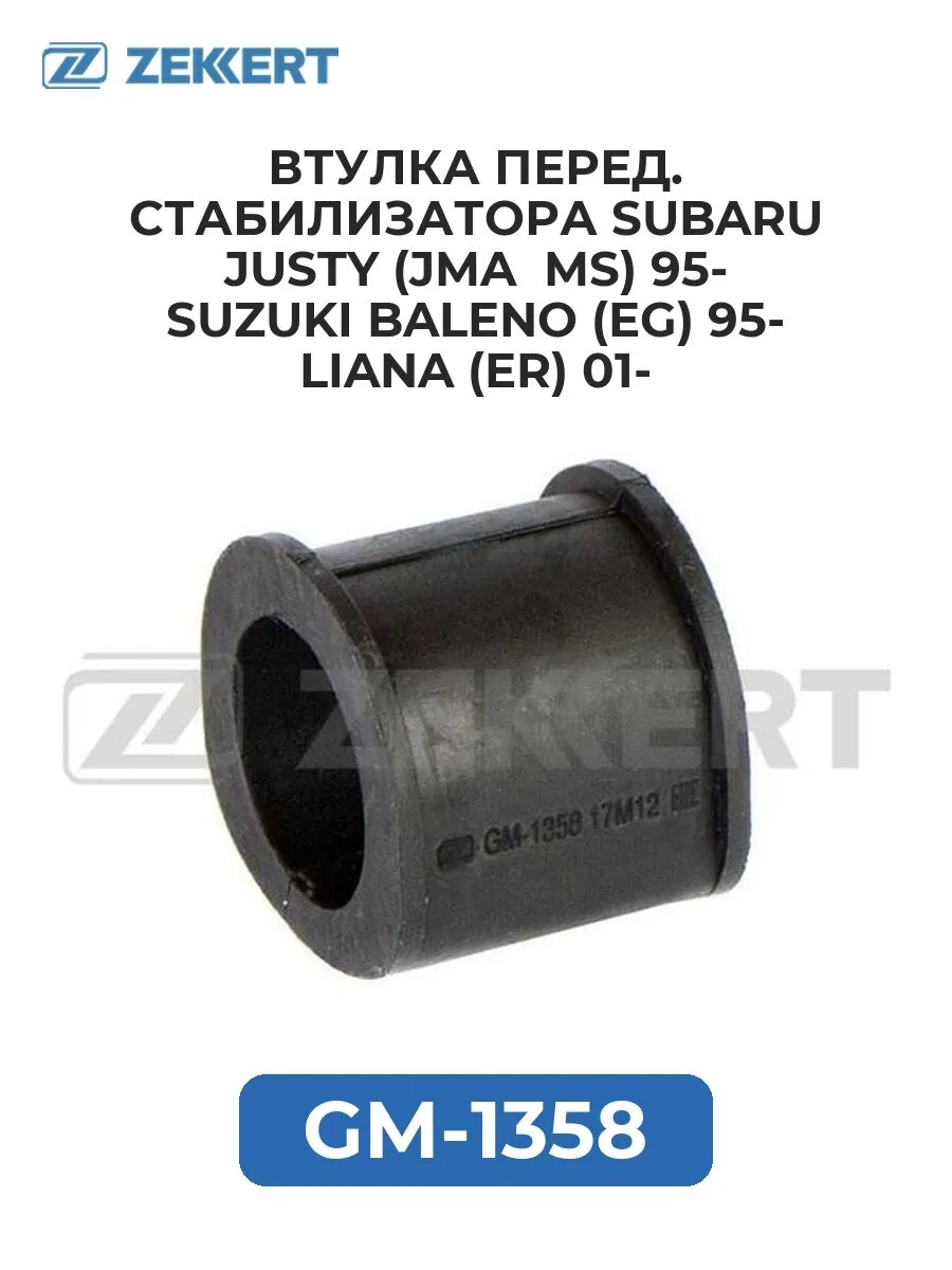 Втулка перед. стабил. Subaru Justy (JMA MS) 95- Suzuki .
