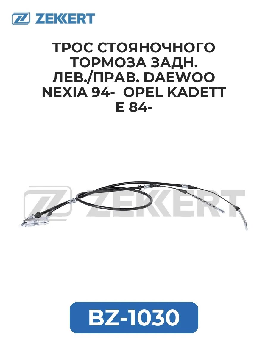 Трос стоян. торм. задн. лев./прав. Daewoo Nexia 94- Ope.