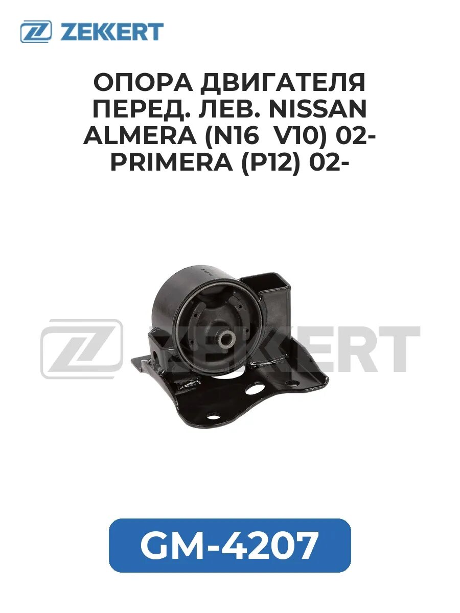 Опора двигателя перед. лев. Nissan Almera (N16 V10) 02- .