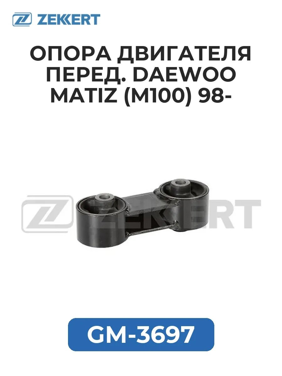 Опора двигателя перед. Daewoo Matiz (M100) 98-