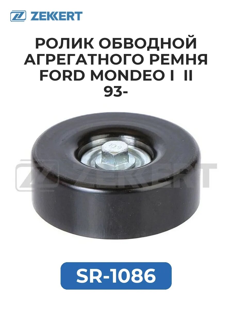 Ролик обводной агрегатного ремня Ford Mondeo I II 93-