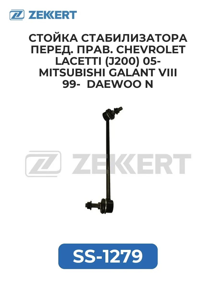 Стойка стабил. перед. прав. Chevrolet Lacetti (J200) 05- .