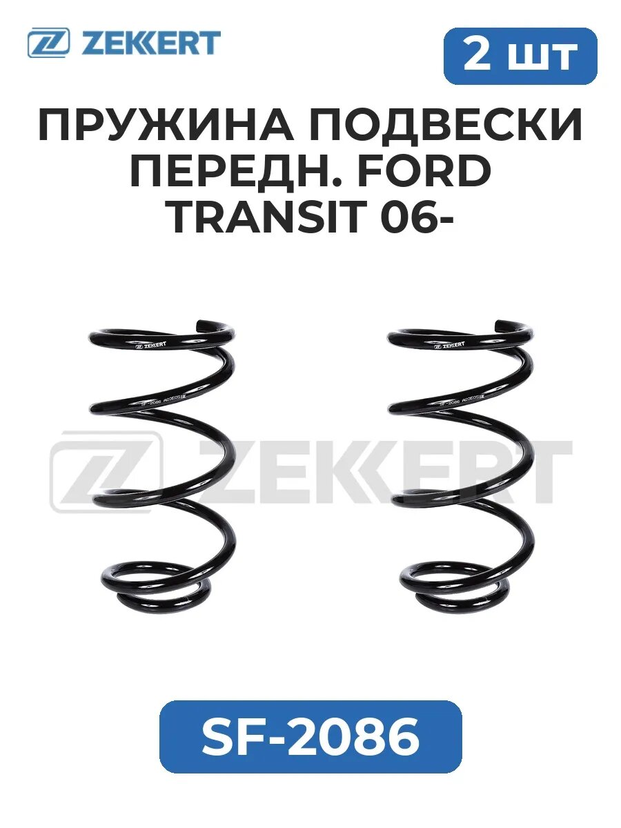 Пружины подвески передн. Ford Transit 06-