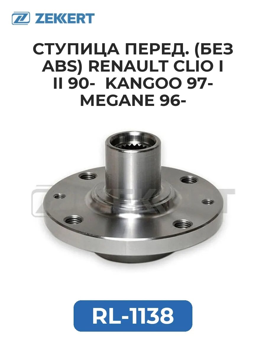 Ступица перед. (без ABS) Renault Clio I II 90- Kangoo 9.