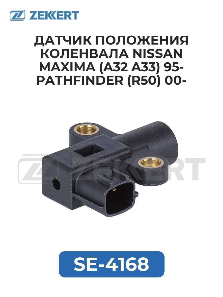 Датчик полож. коленвала Nissan Maxima (A32 A33) 95- Path.