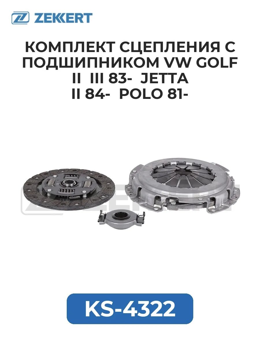 Комплект сцеп. с подшипником VW Golf II III 83- Jetta I.