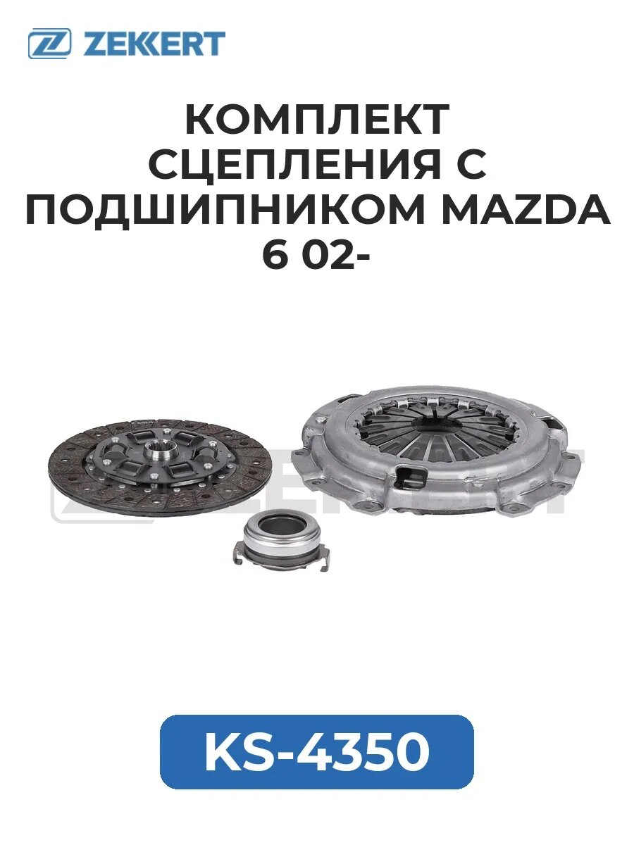Комплект сцеп. с подшипником Mazda 6 02-