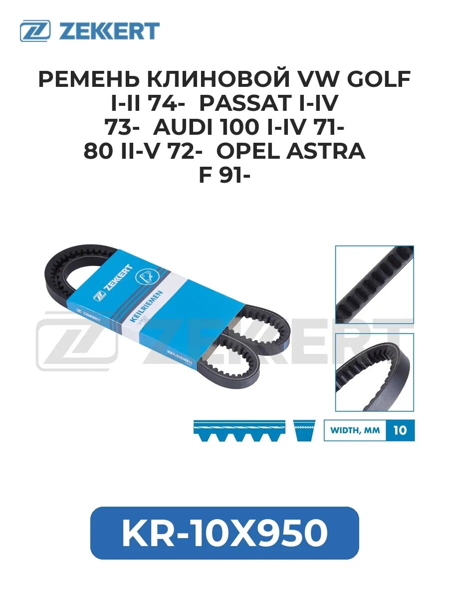 Ремень клиновой VW Golf I-II 74- Passat I-IV 73- Audi 1.