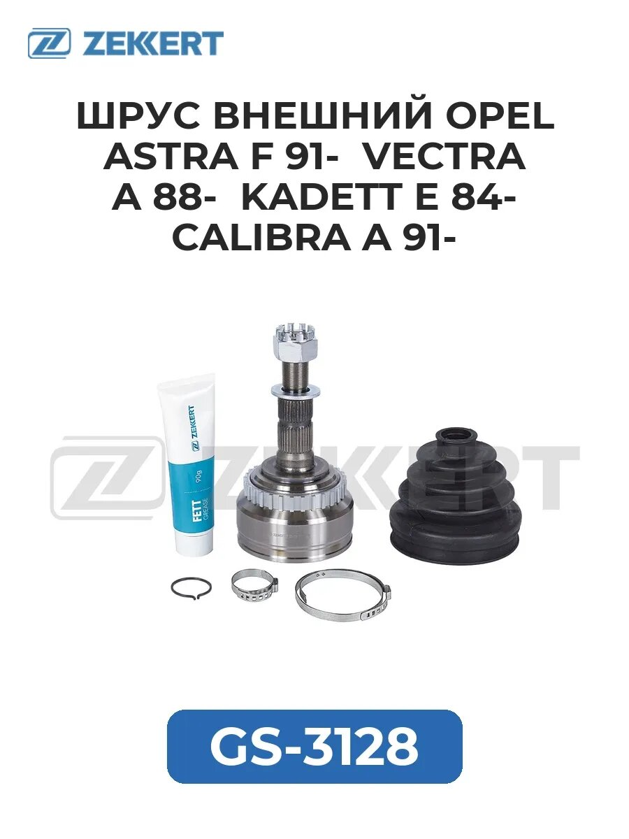 ШРУС внешн. Opel Astra F 91- Vectra A 88- Kadett E 84- .