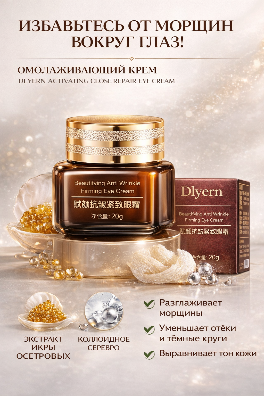 Крем для области вокруг глаз Dlyern Activating Close Repair Eye Cream. 20 гр.