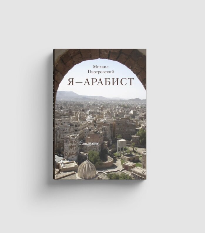 Я - арабист