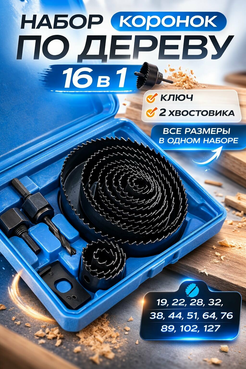 Набор коронок по дереву, 16 предметов