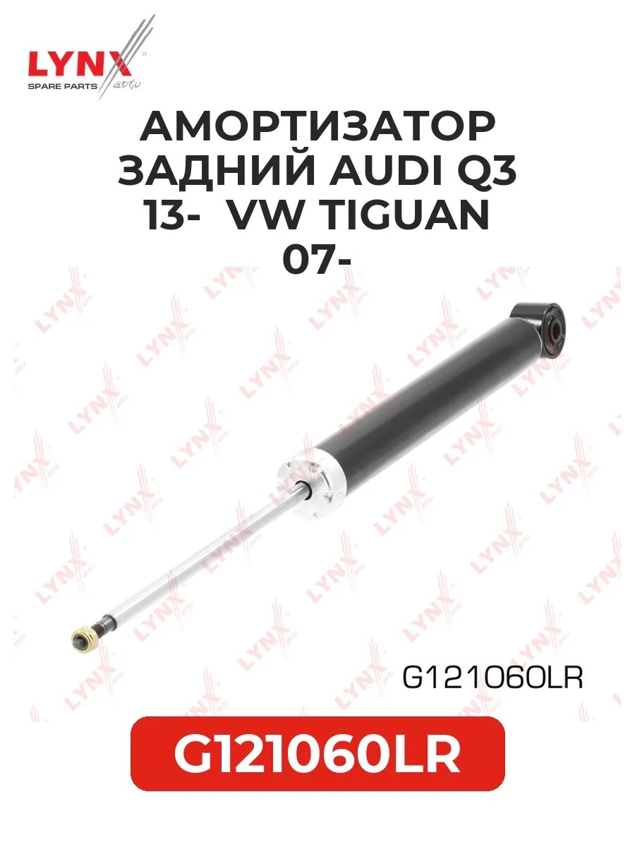 Амортизатор задн. AUDI Q3 13- VW Tiguan 07-
