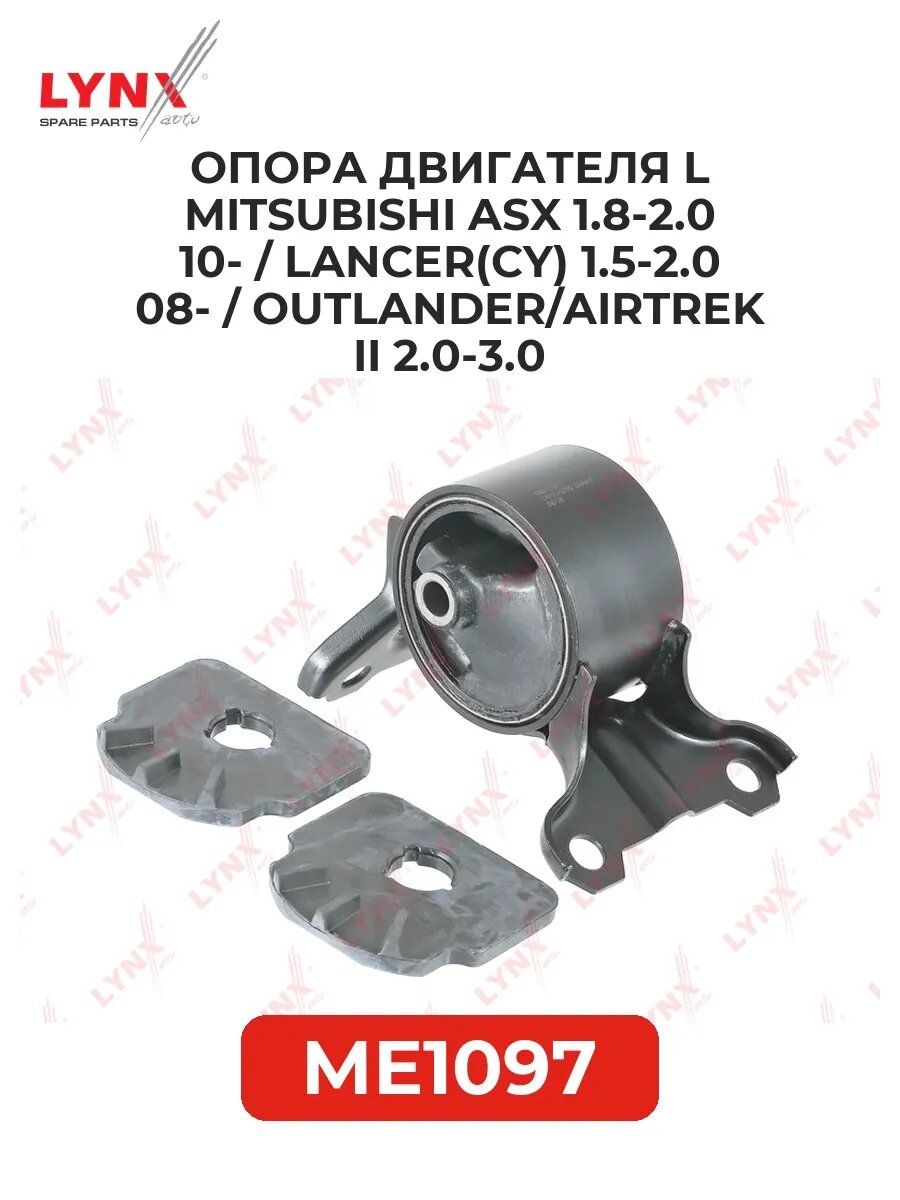Опора двигателя L MITSUBISHI ASX 1.8-2.0 10- / Lancer(CY).