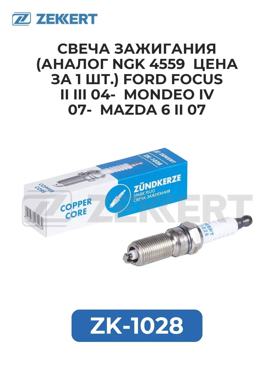 Свеча зажигания Ford Focus II III 04- Mondeo IV 07- Mazda.