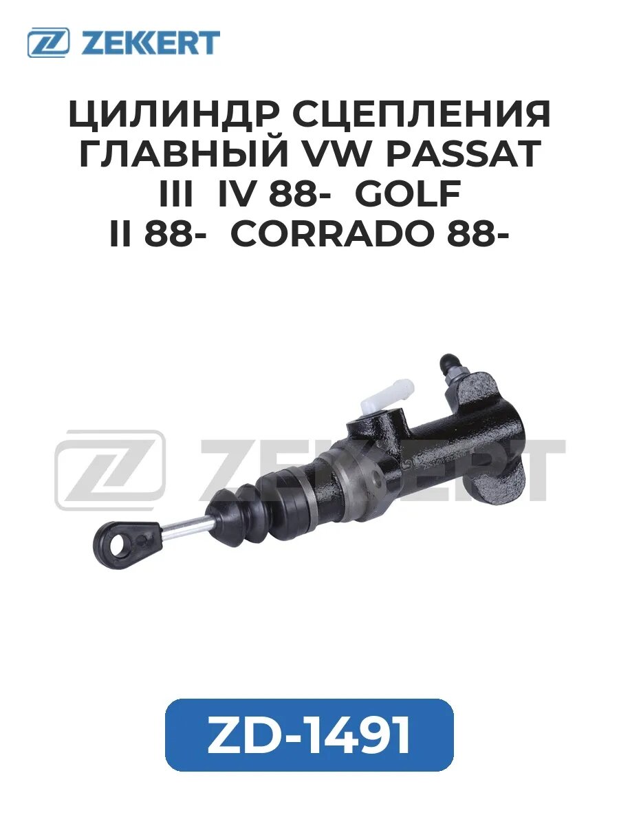 Цилиндр сцепления главн. VW Passat III IV 88- Golf II 88-.