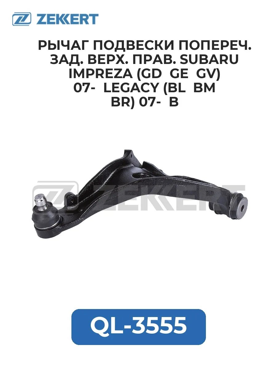 Рычаг подвески попереч. зад. верх. прав. Subaru Impreza (.