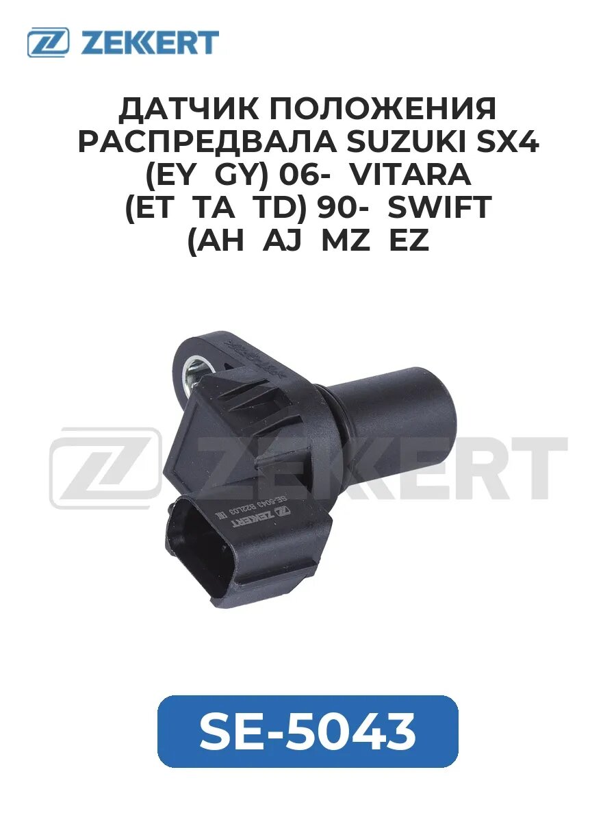 Датчик полож. распредвала Suzuki SX4 (EY GY) 06- Vitara (.