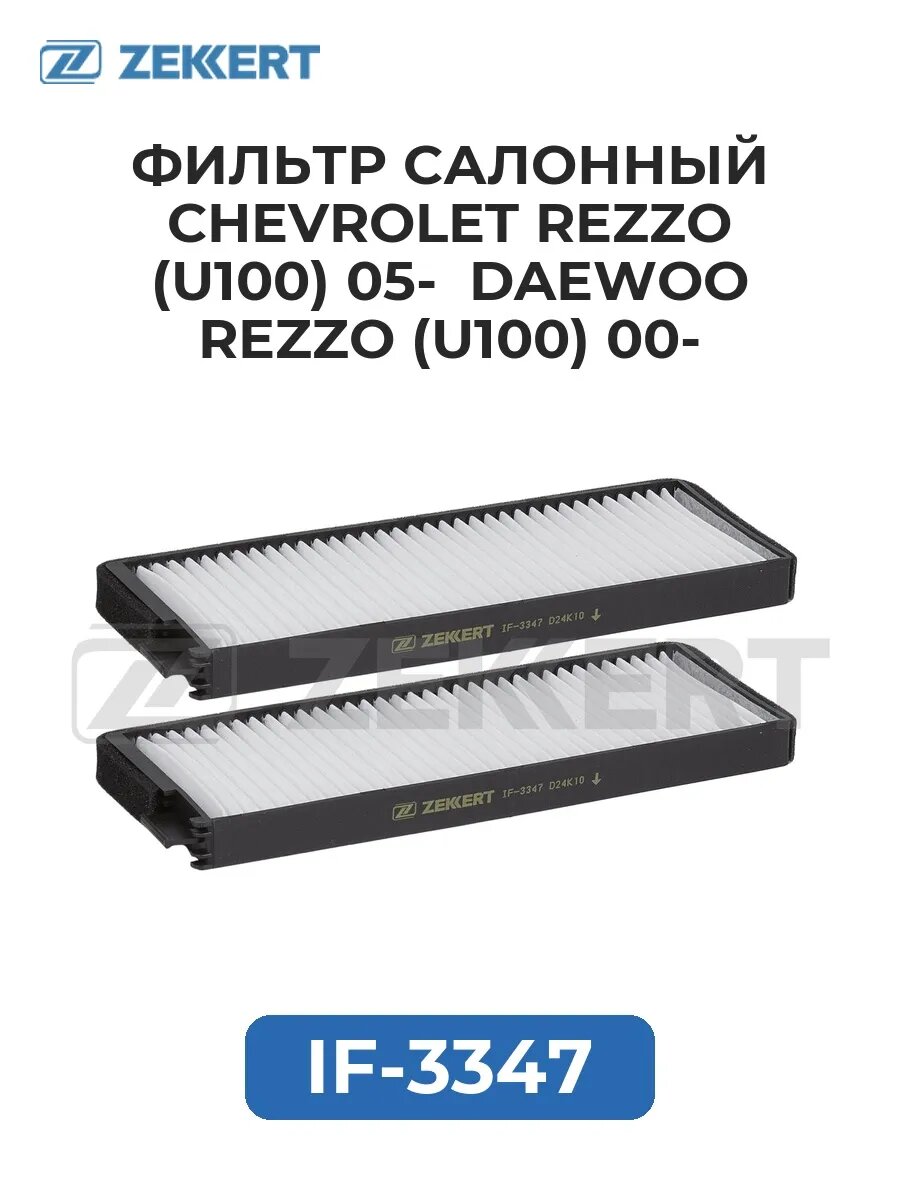 Фильтр салон. Chevrolet Rezzo (U100) 05- Daewoo Rezzo (U1.