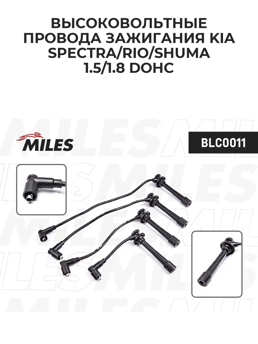 Высоковольтные провода зажиг. KIA SPECTRA/RIO/SHUMA 1.5/1.